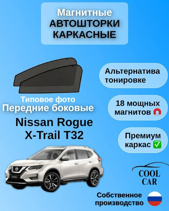 Каркасные шторки на авто автошторки для Nissan Rogue X-trail