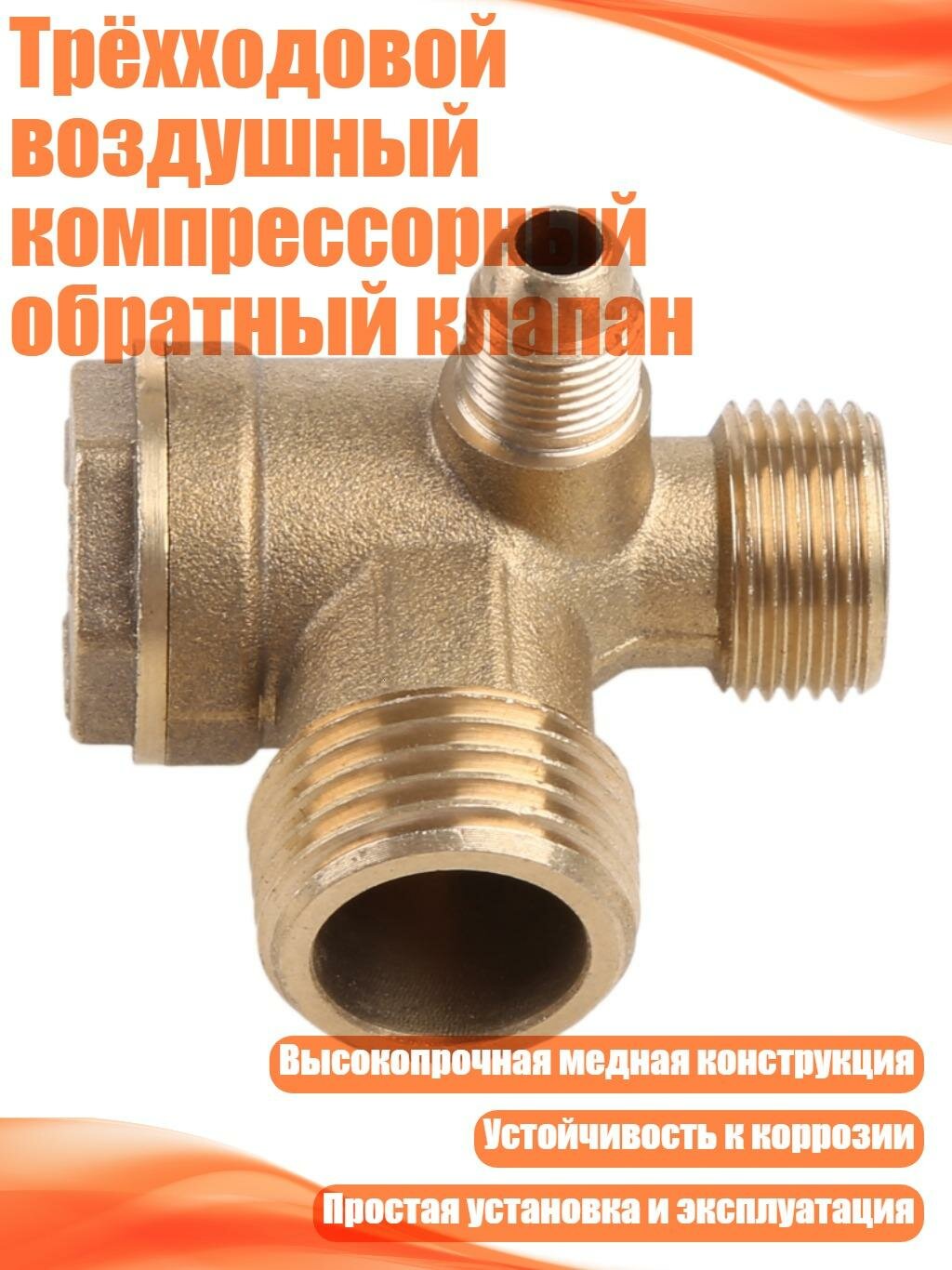 Трёхходовой воздушный компрессорный обратный клапан, Медь
