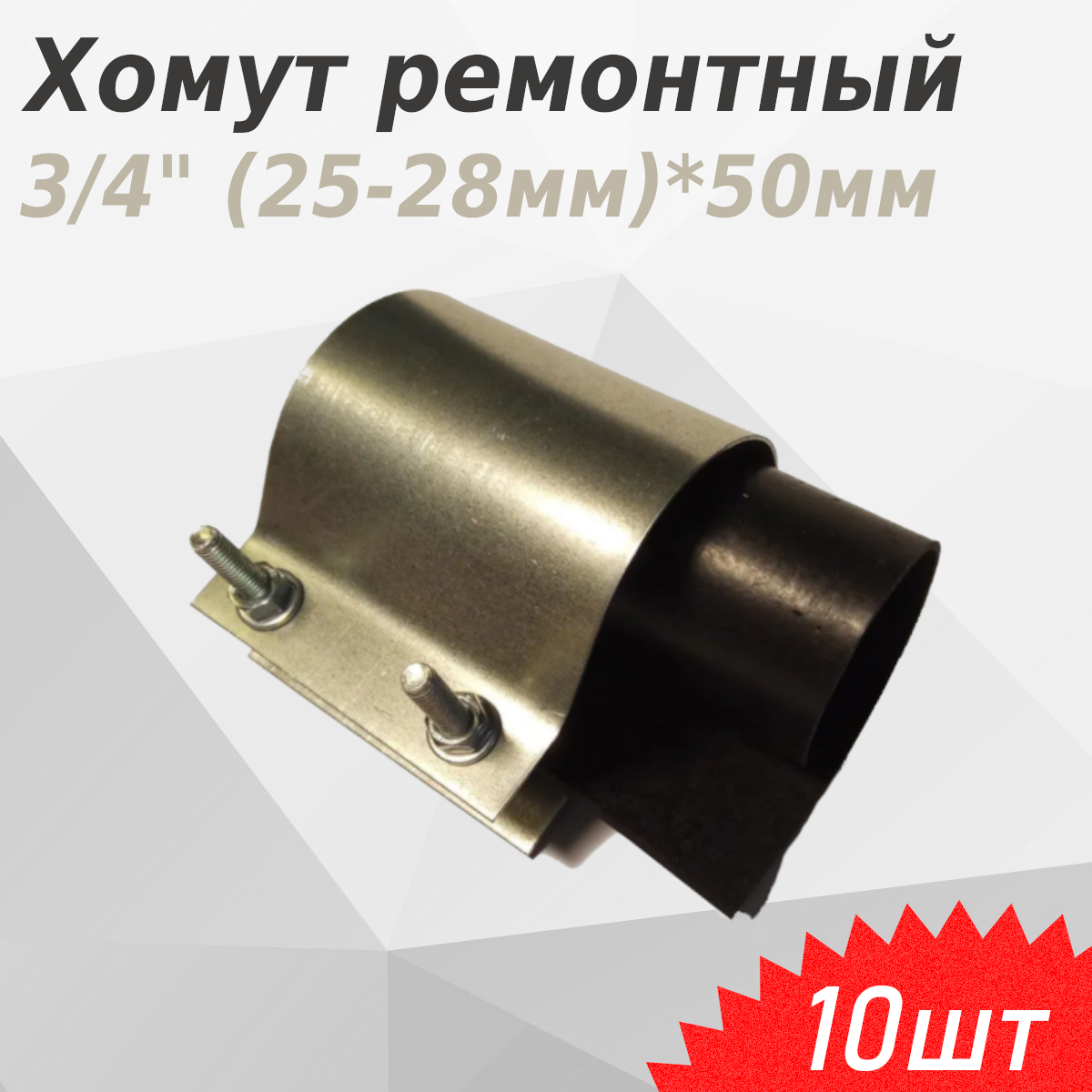 Хомут ремонтный 3/4 (25-28мм)*50мм, 10 шт