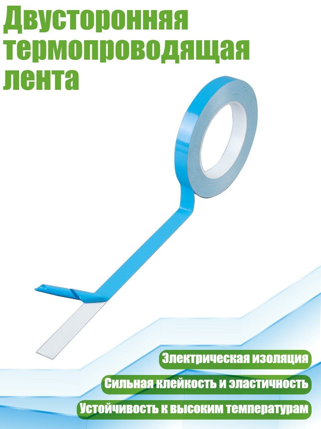 Двусторонняя термопроводящая лента, 10mm