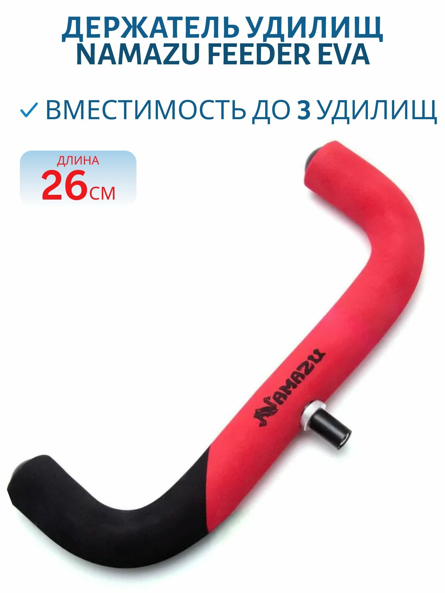 Держатель удилищ Namazu Feeder EVA 26 см