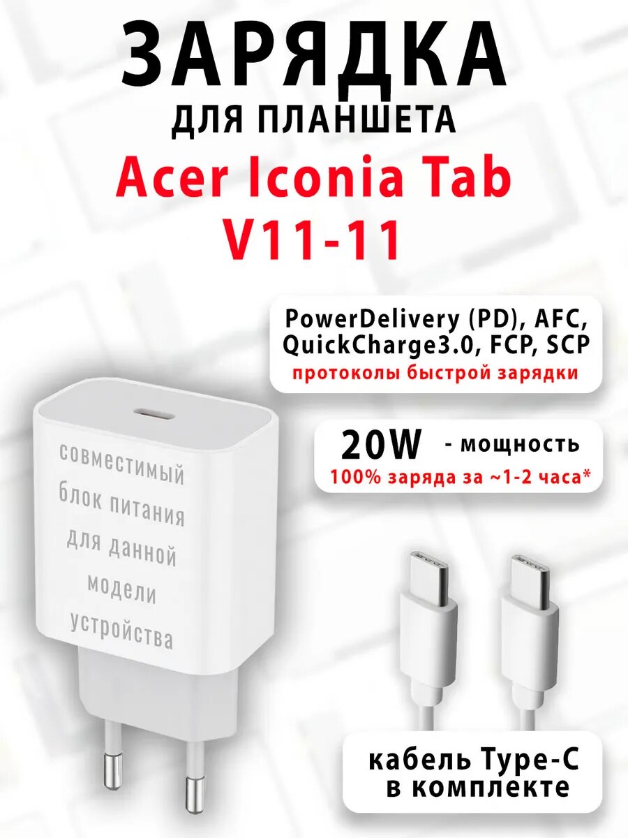 Зарядка для планшета Acer Iconia Tab V11-11