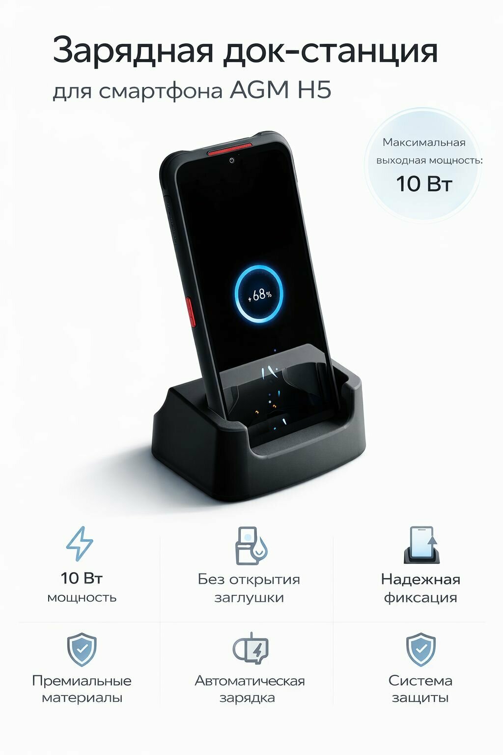 Зарядная док-станция для смартфона AGM H5