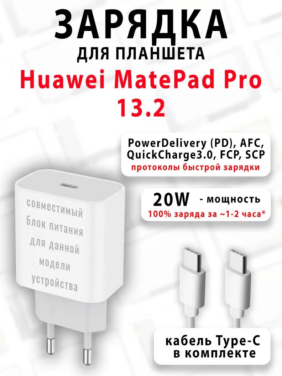 Зарядка для планшета Huawei MatePad Pro 13.2