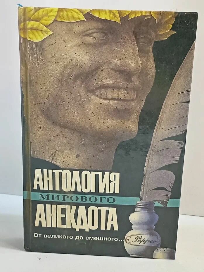 Антология мирового анекдота. От великого до смешного.