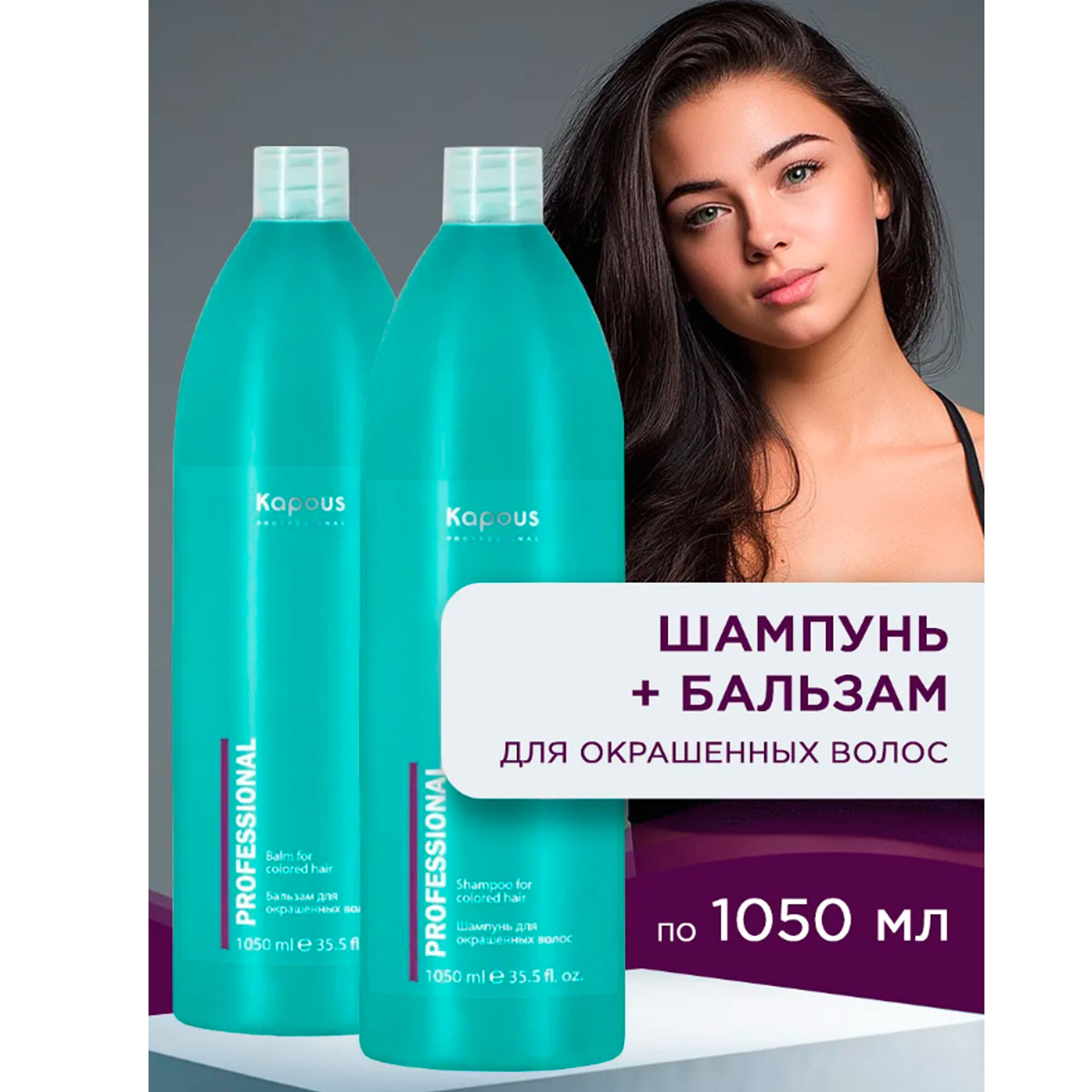 Шампунь и Бальзам для окрашенных волос «Kapous», 2 л