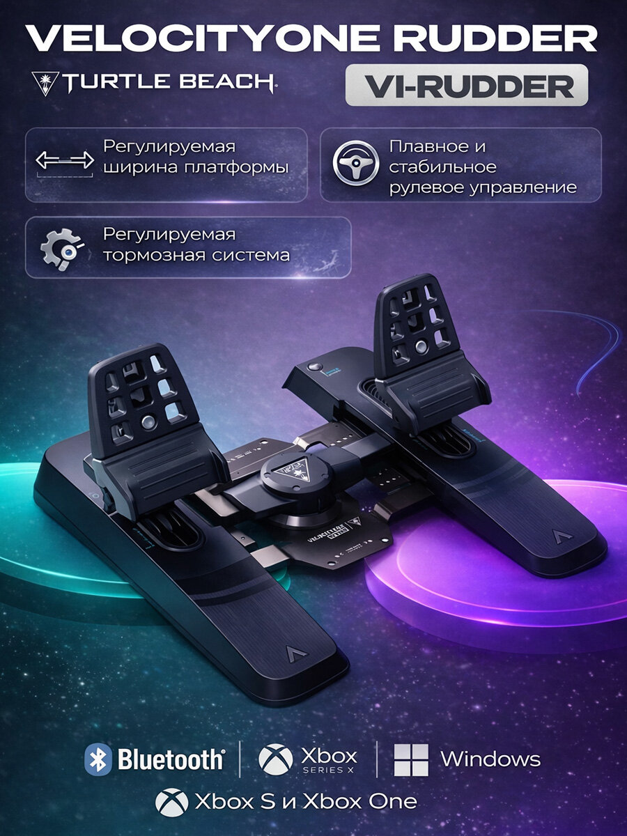 Авиасимуляторные педали Turtle Beach VelocityOne Rudder, профессиональные педали руля направления с PC/Xbox