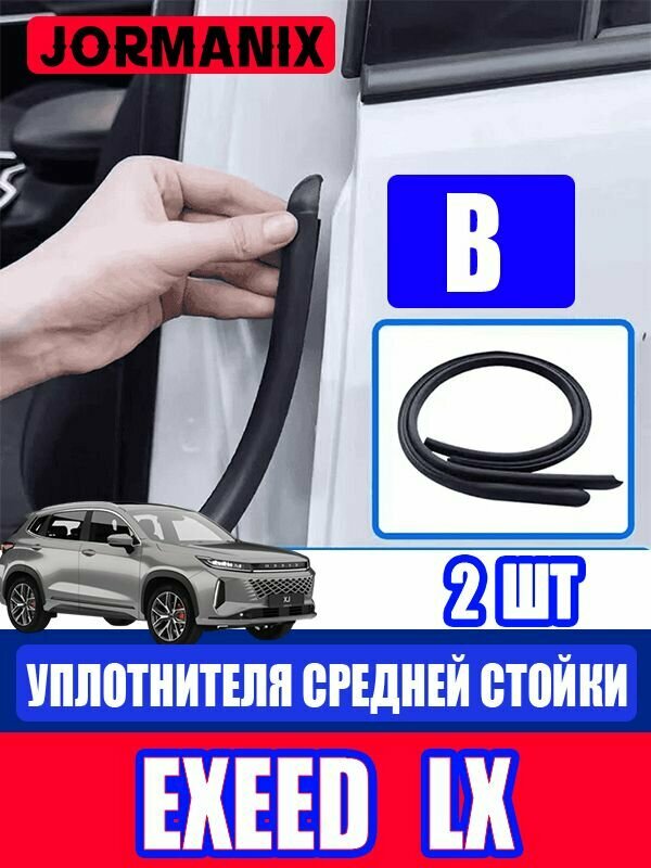 EXEED LX Автомобильный уплотнитель, Эксид LX Уплотнитель дверей