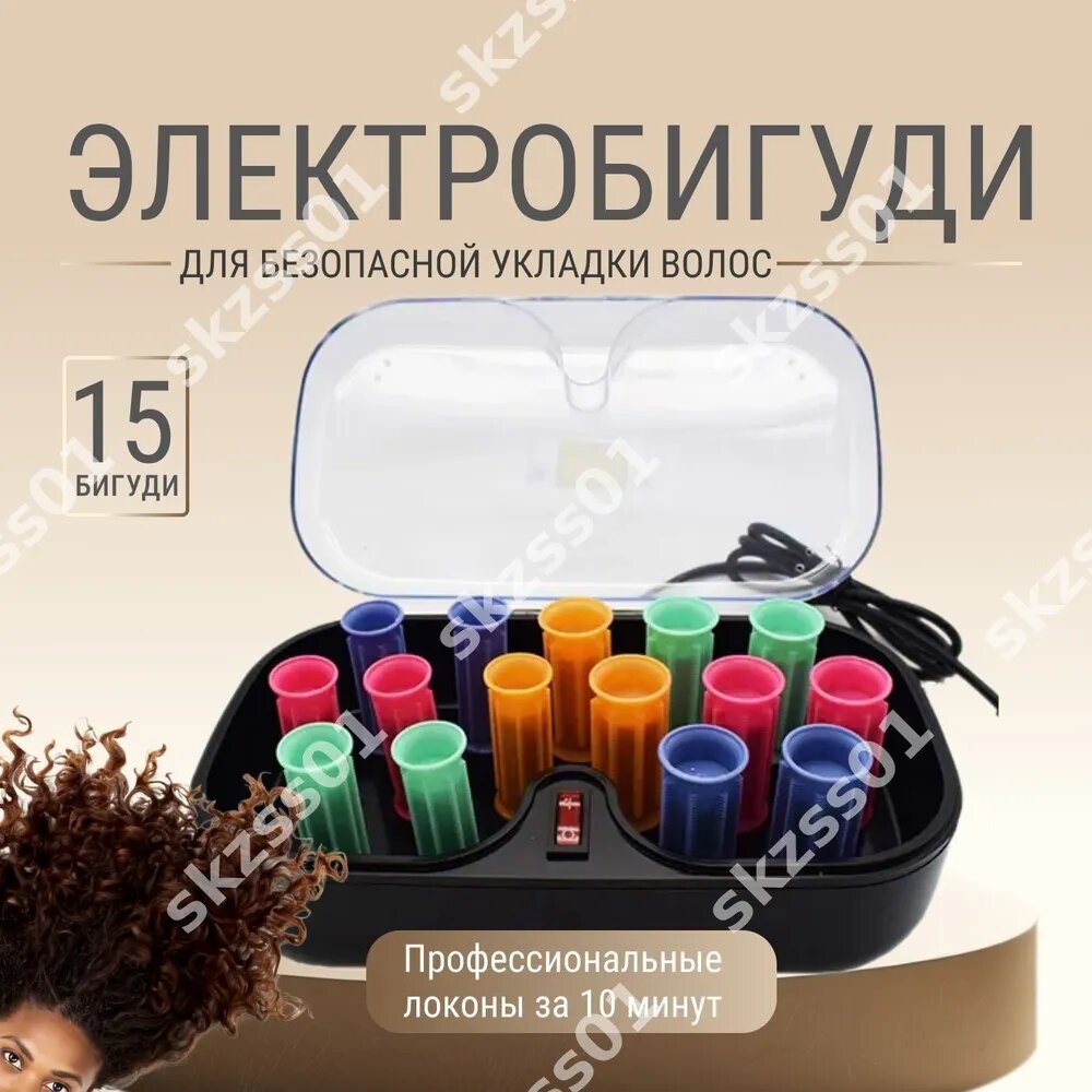 Электробигуди, электрические бигуди для укладки волос, 15 штук