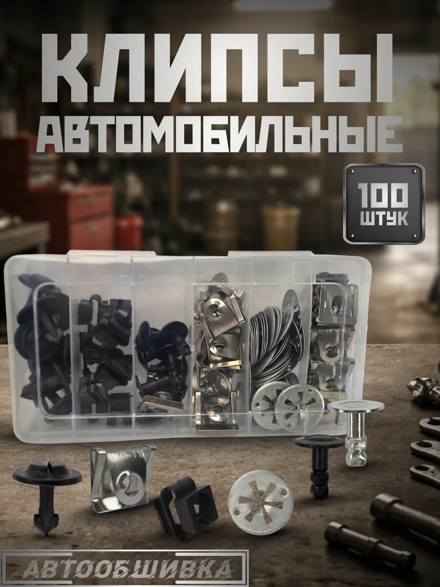 Автомобильный набор клипс, винтов, саморезов из металла