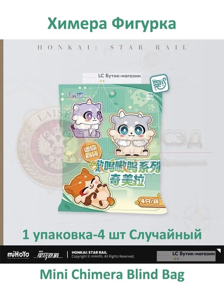Химера Фигурка 1 упаковка-4 шт Cлучайный / Honkai: Star Rail Фигурки / хонкай стар рейл / Mini Chimera Blind Bag