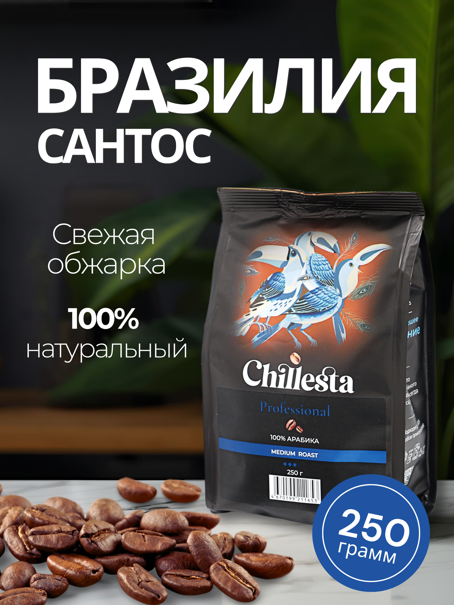 Кофе в зернах Chillesta "Бразилия Сантос", арабика, средняя обжарка, 250г