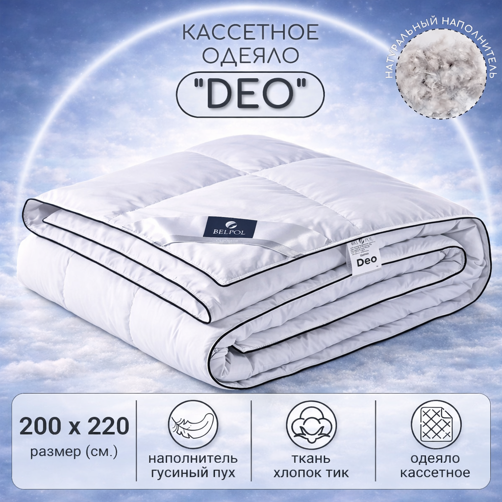 Одеяло пуховое BelPol Евро / DEO / 200x220 / с наполнителем серый гусиный пух в тике