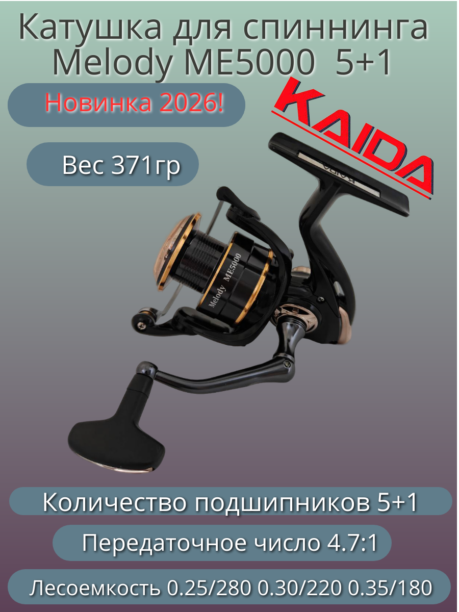 Катушка для спиннинга Melody ME5000 Каида 5+1BB
