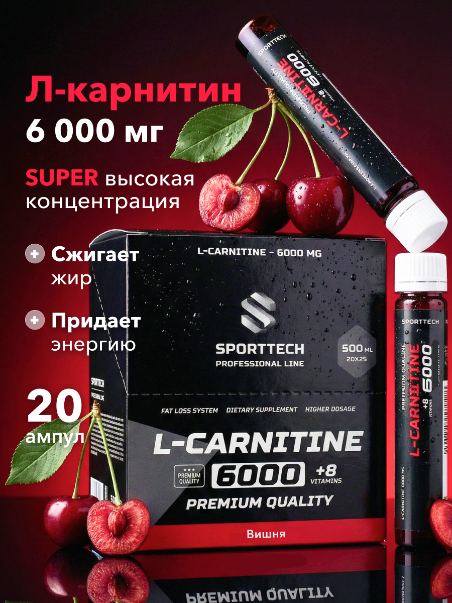 L-карнитин 6000 SPORTTECH, вишня, 20 ампул*25мл, жиросжигание, похудение, сушка, энергия, работоспособность
