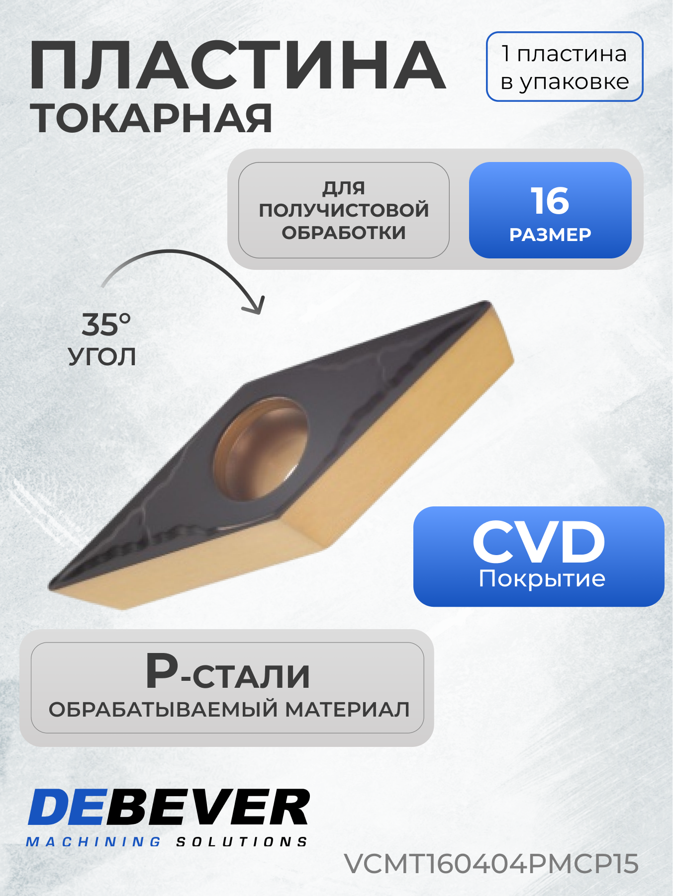 VCMT160404PMCP15 Пластина твердосплавная токарная VCMT160404-PM CP15