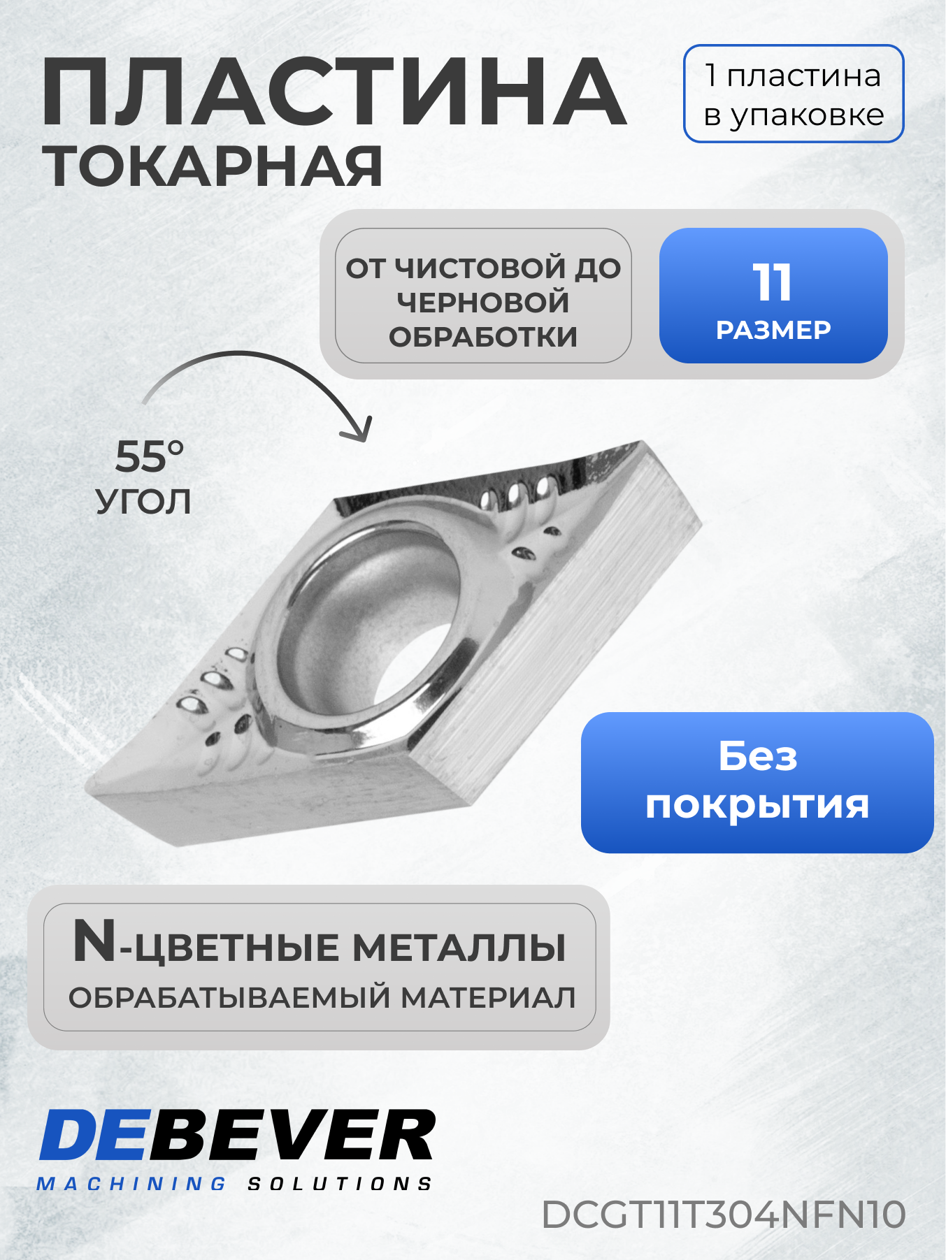 Debever Machining SolutionsПластина твердосплавная токарная DCGT11T304-NF N10 DCGT11T304NFN10