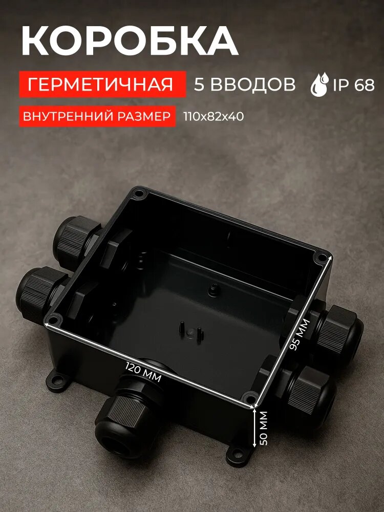Коробка водонепроницаемая распределительная герметичная распаячная 120х95х50 IP68 5 вводов с клеммами 6pin