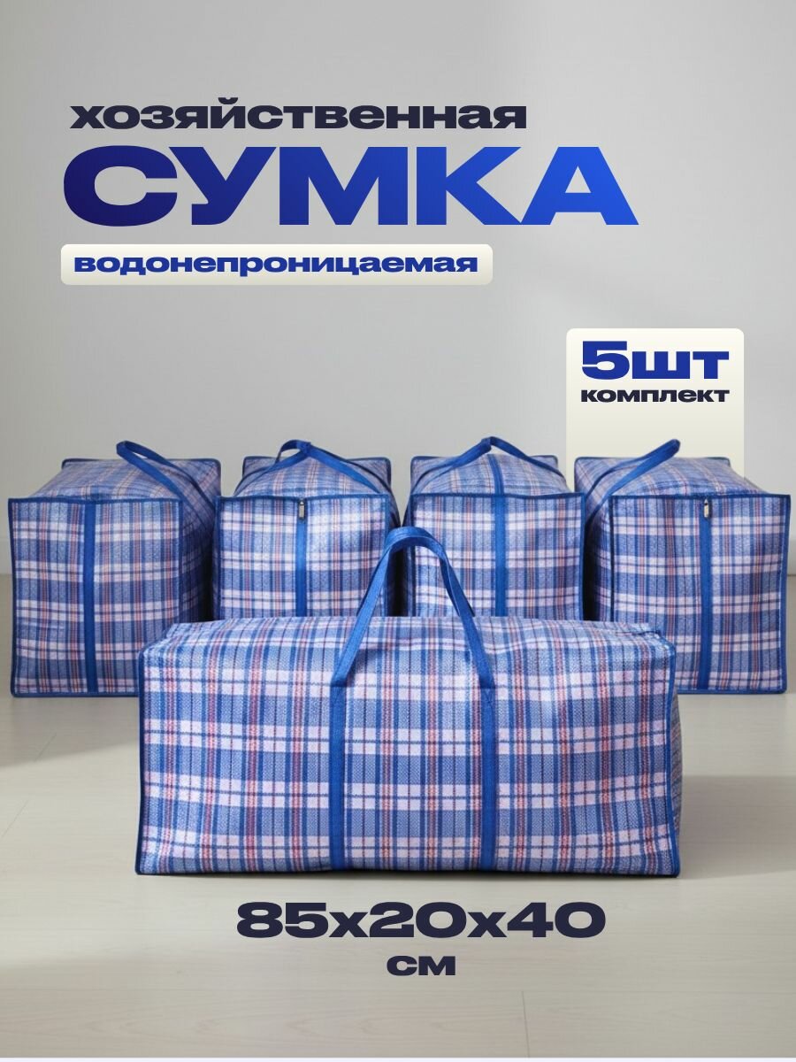 Сумка хозяйственная большая "Сумка-баул складная клетчатая" базарная, мешок 85x40x20 см. / Баул для переезда набор 5 шт.