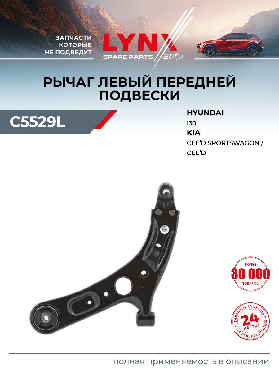 Рычаг подвески передний левый для KIA CEED, PRO CEED / HYUNDAI i30 / LYNXauto C5529L
