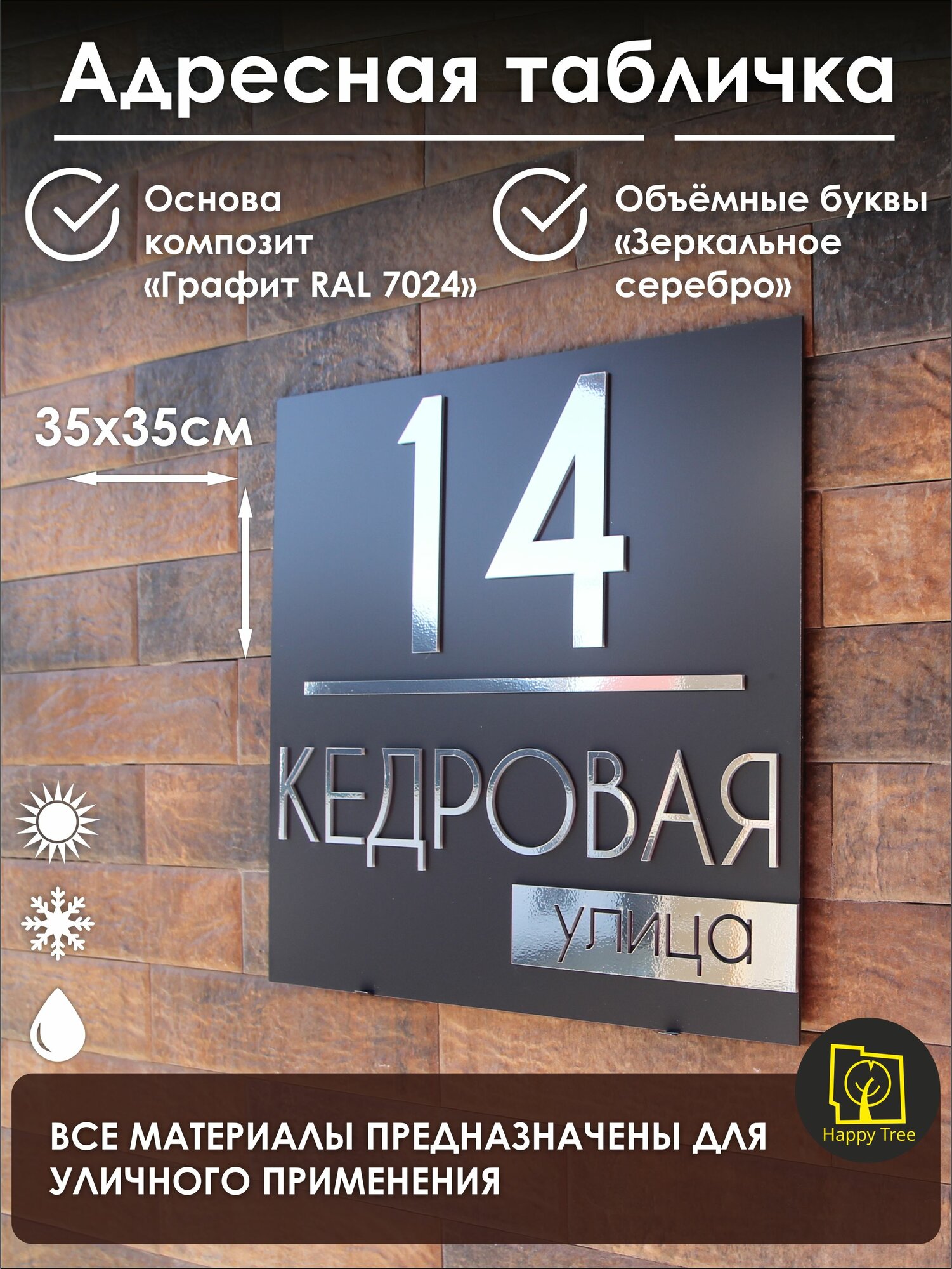Адресная табличка на здание с объёмными буквами, Happy Tree, графит с зеркальным серебром 35х35см, для улицы