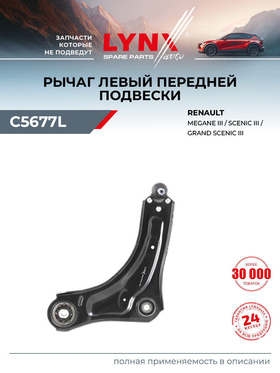 Рычаг подвески нижний передний левый для RENAULT MEGANE, SCENIC, GRAND SCENIC / LYNXauto C5677L