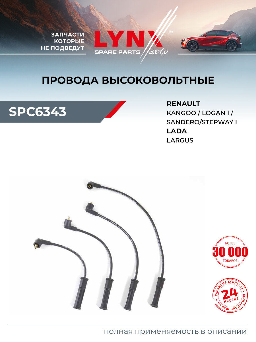 Комплект высоковольтных проводов (класс f) подходит для LADA LARGUS / RENAULT LOGAN, SANDERO STEPWAY / LYNXauto SPC6343