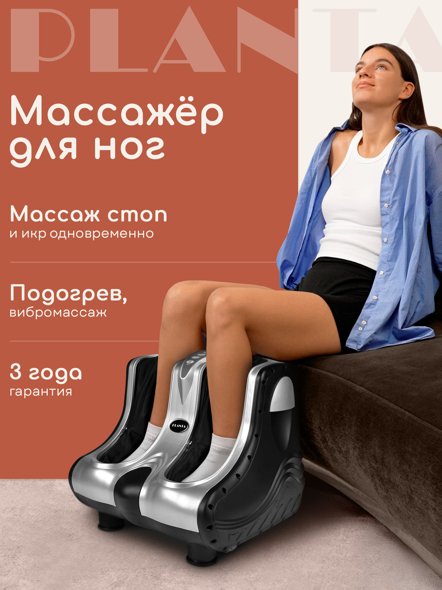 Массажер для ног с подогревом PLANTA MF-7S