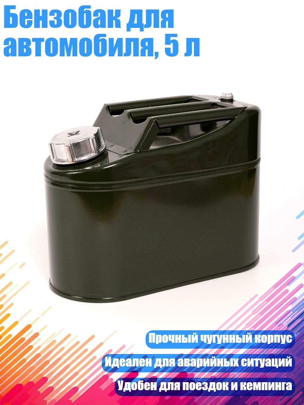 Бензобак для автомобиля, 5 л