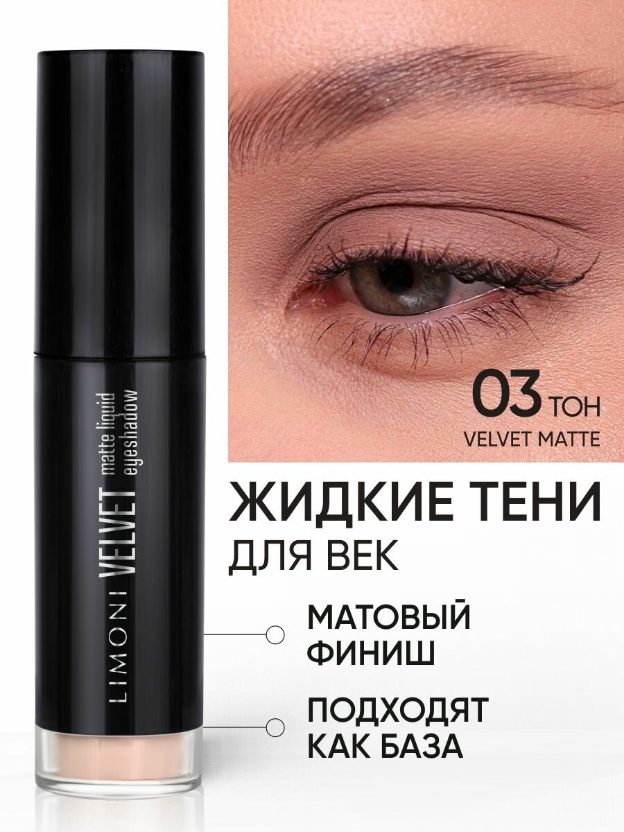 LIMONI Жидкие тени для век матовые кремовые нюдовые, тон 003