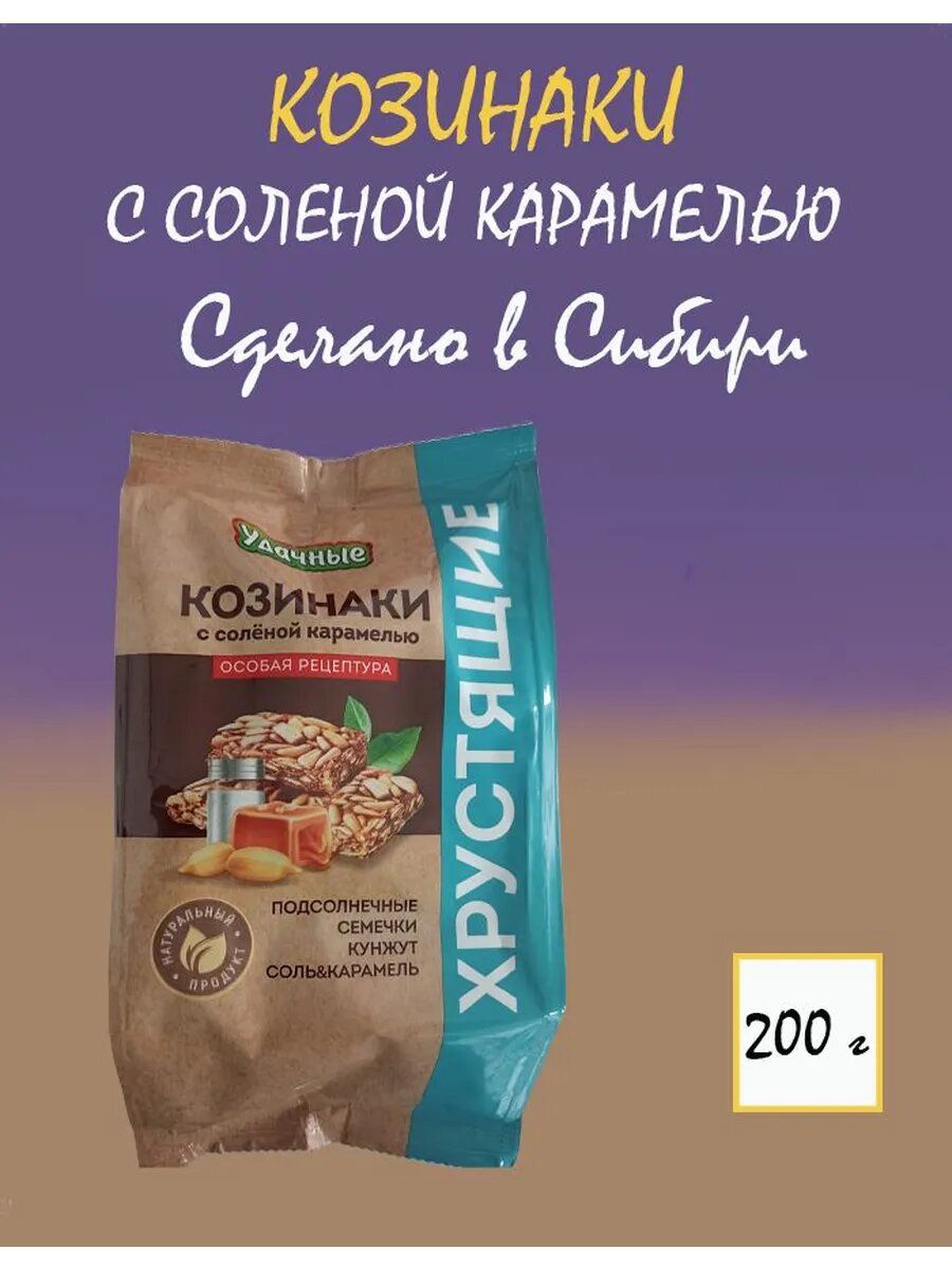 Козинаки "Удачные", подсолнечные с кунжутом и соленой карамелью, 200гр.