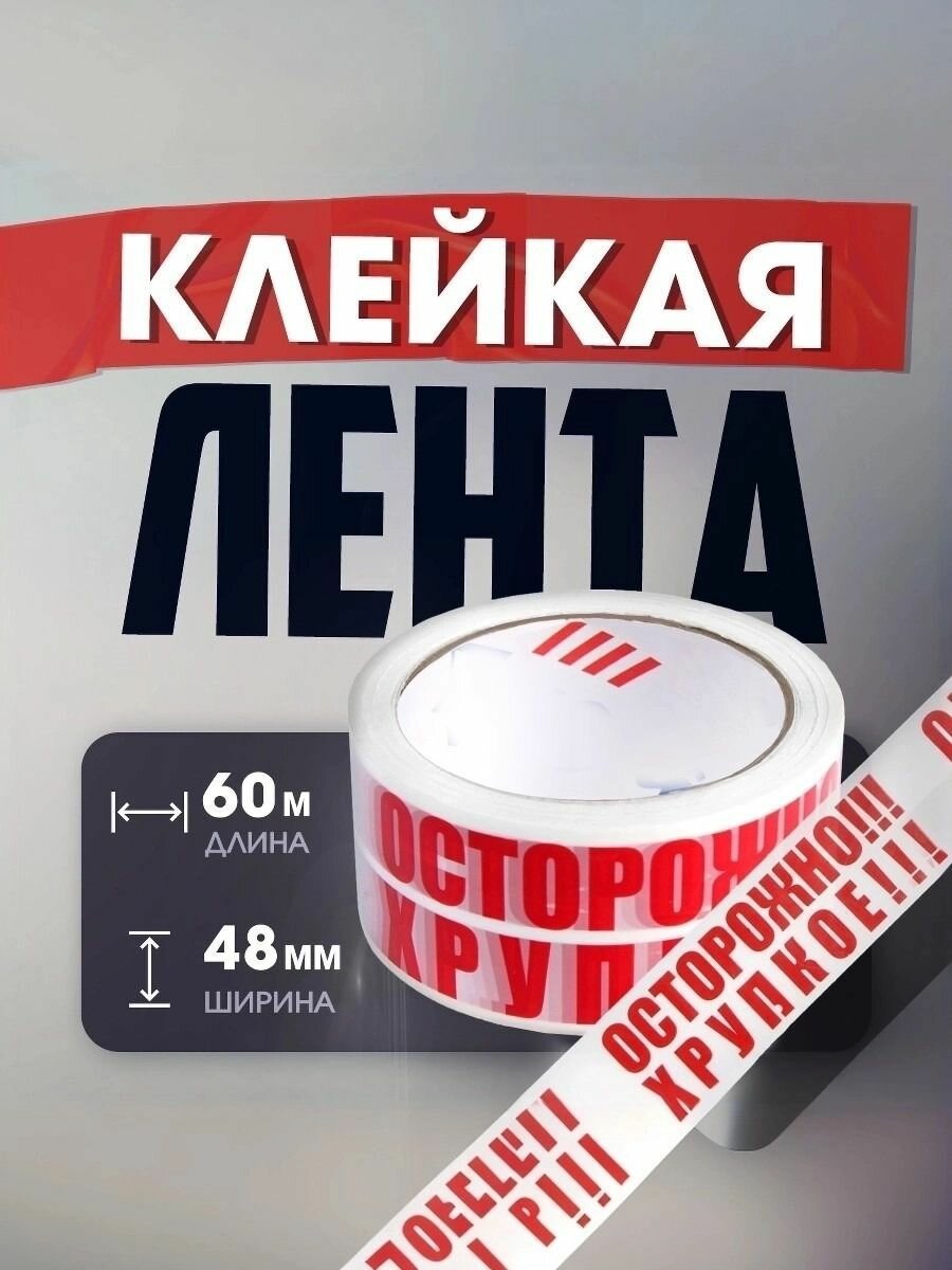 Наборы клейкой ленты 2шт, осторожно! Хрупко!