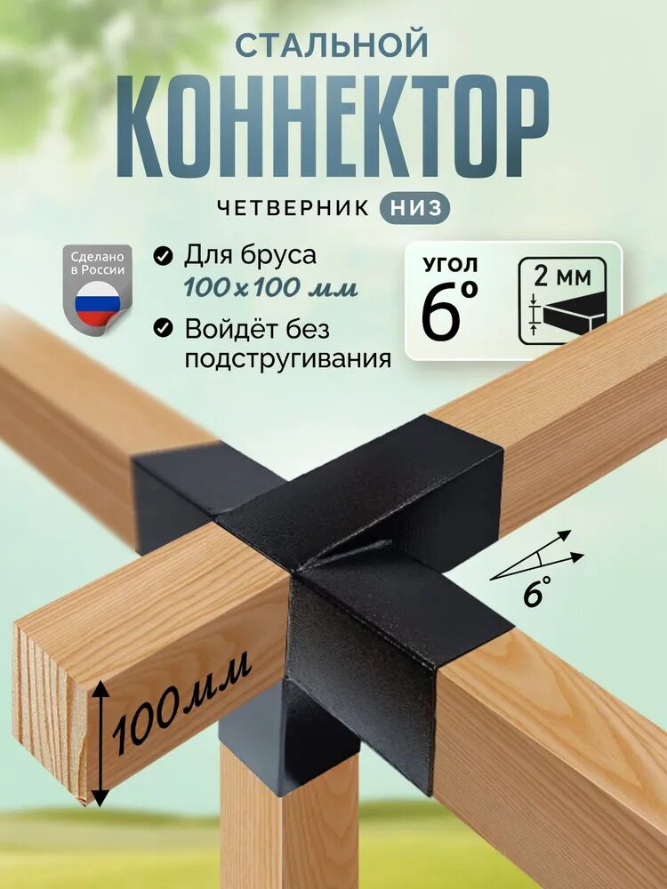 Кронштейн под уклоном 6 четверной нижний под карниз 1 шт, коннектор для летней беседки с навесом для бруса 100х100мм (Соединитель бруса четверник деревянного столба)