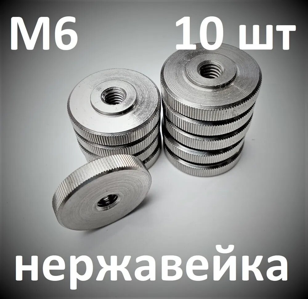 М6-10 шт нержавейка Гайка круглая с накаткой.