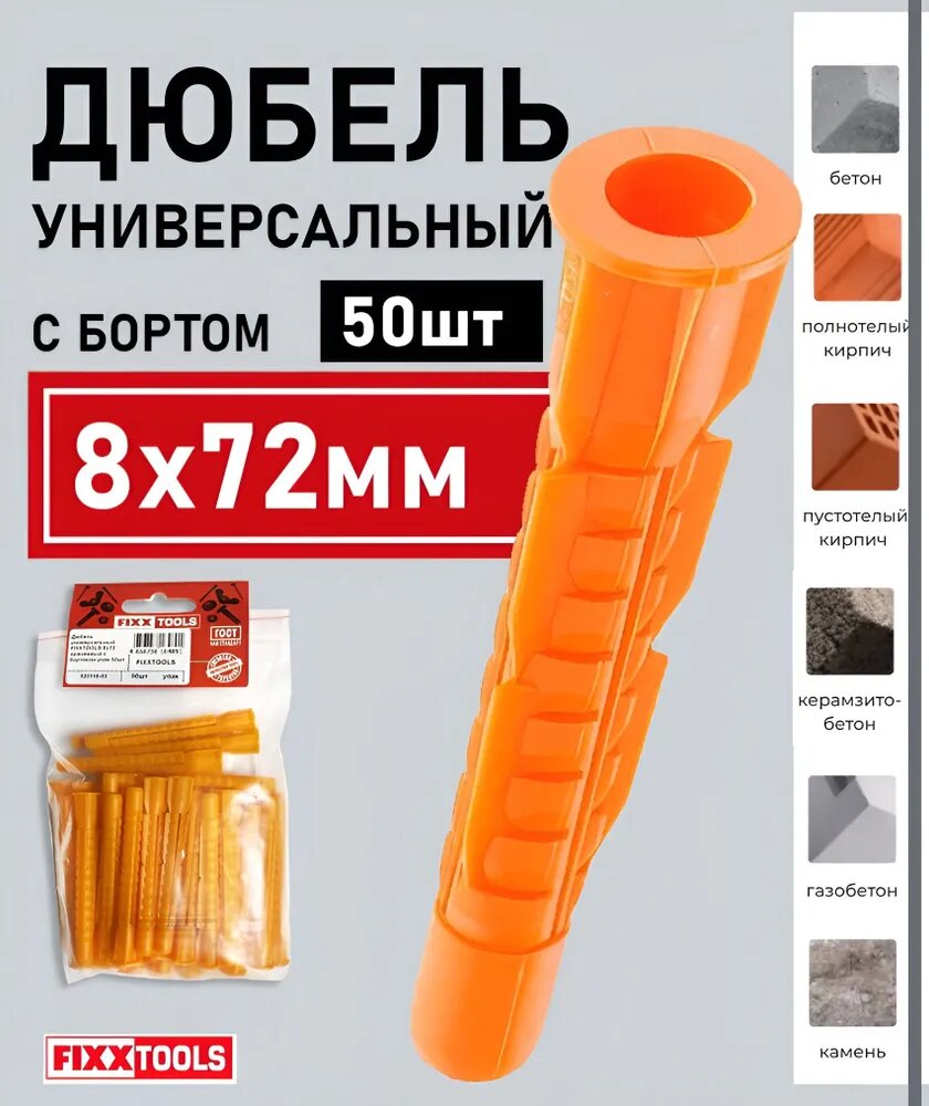 Дюбель универсальный 8х72 с бортом оранжевый FIXXTOOLS упаковка 50шт