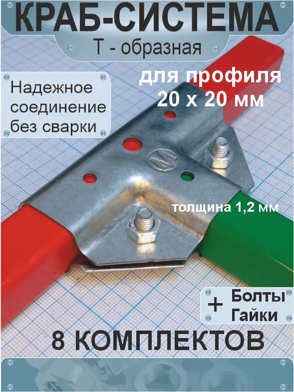 Крепеж для профильной трубы 20х20 мм, краб система: набор 8 комплектов, Т-образная, оцинкованная, толщина 1.2мм, с болтами и гайками
