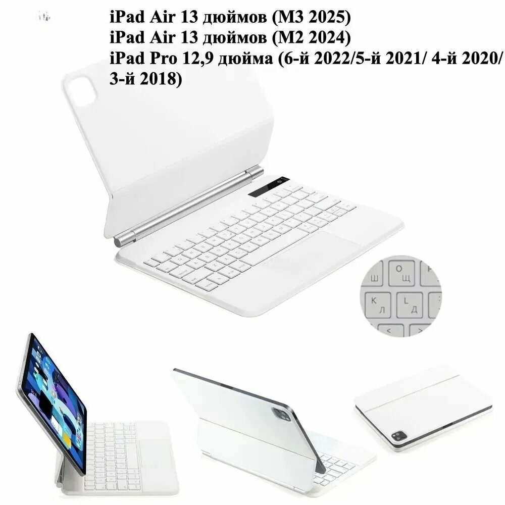 HUAIBX Волшебная клавиатура для iPad Air 13 (M3 2025/M2 2024) и iPad Pro 12,9 дюйма 6-й 2022/5-й 2021/4-й 2020/3-й 2018, плавающая консольная подставка, русская раскладка клавиш с подсветкой, белый