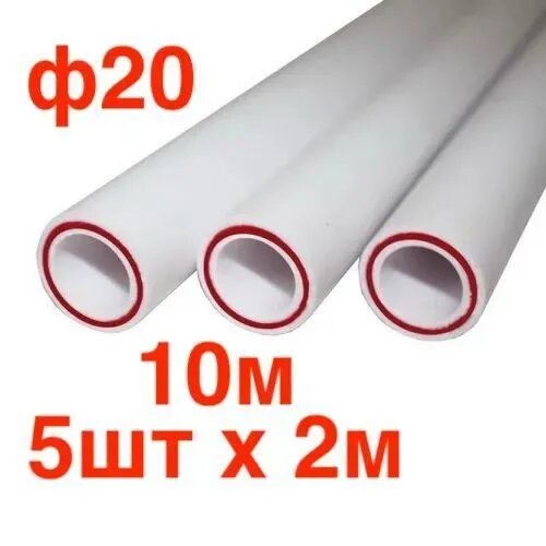 Труба полипропиленовая PPR 20х2.8, 10 метров (2м х 5шт), ПОЛИТЭК армированная стекловолокном, для системы отопления и водоснабжения