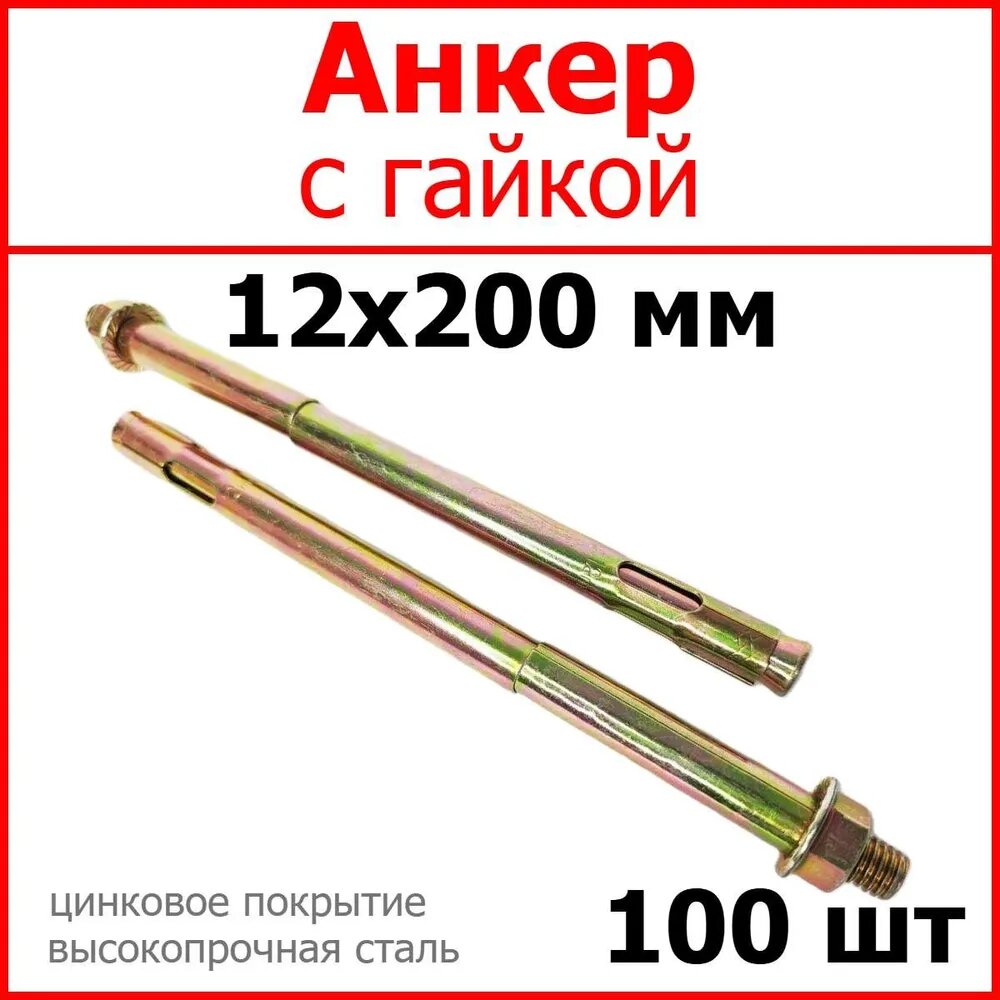 Анкер с гайкой (анкерный болт с гайкой) распорный 12x200 мм, 100 шт.
