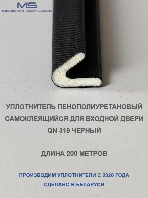 Уплотнитель для входной двери самоклеящийся (аналог Q-Lon Schlegel QL 3121) черный 200 м, тип QN319