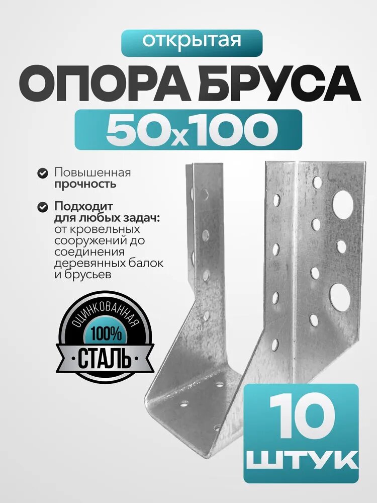 Опора бруса открытая 50х100 мм, 10 шт.