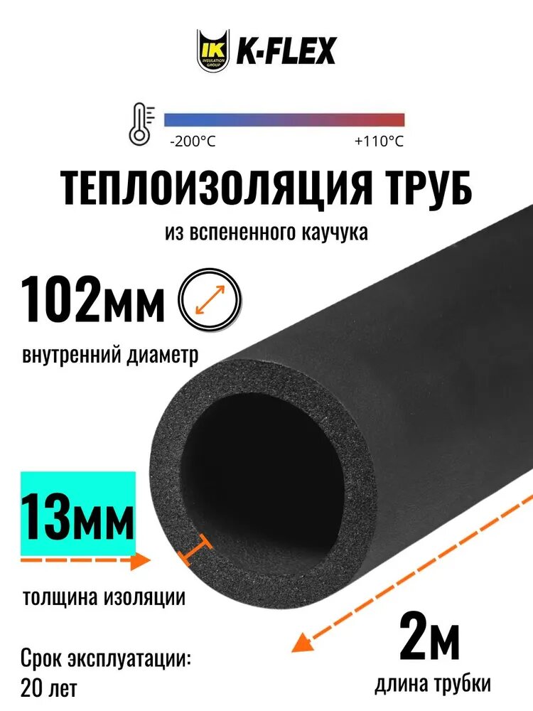 Теплоизоляция для труб диаметром 102 мм / Трубка K-FLEX 13x102-2 ST