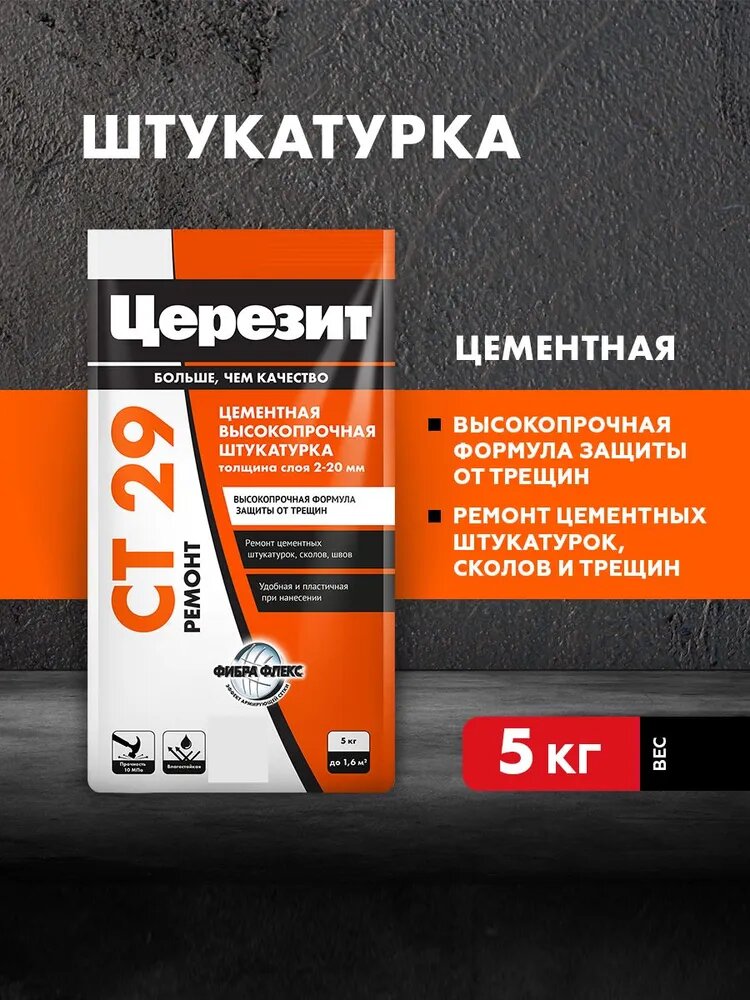 Церезит CT 29 "3 в 1" Штукатурка и ремонтная шпаклевка, 5кг