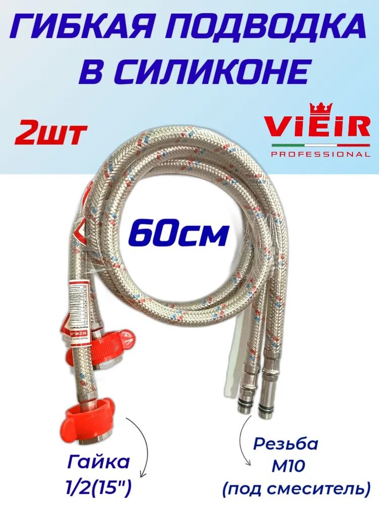 Гибкая подводка для смесителя в силиконовой оплётке усиленная VIEIR VR M10-1/2ГГ 60см длина, комплект пара(2шт)
