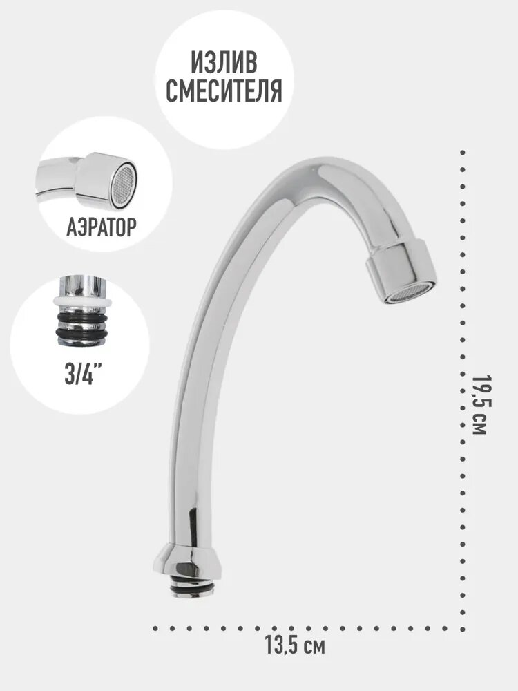 Излив для смесителя, гусак для кухонного крана