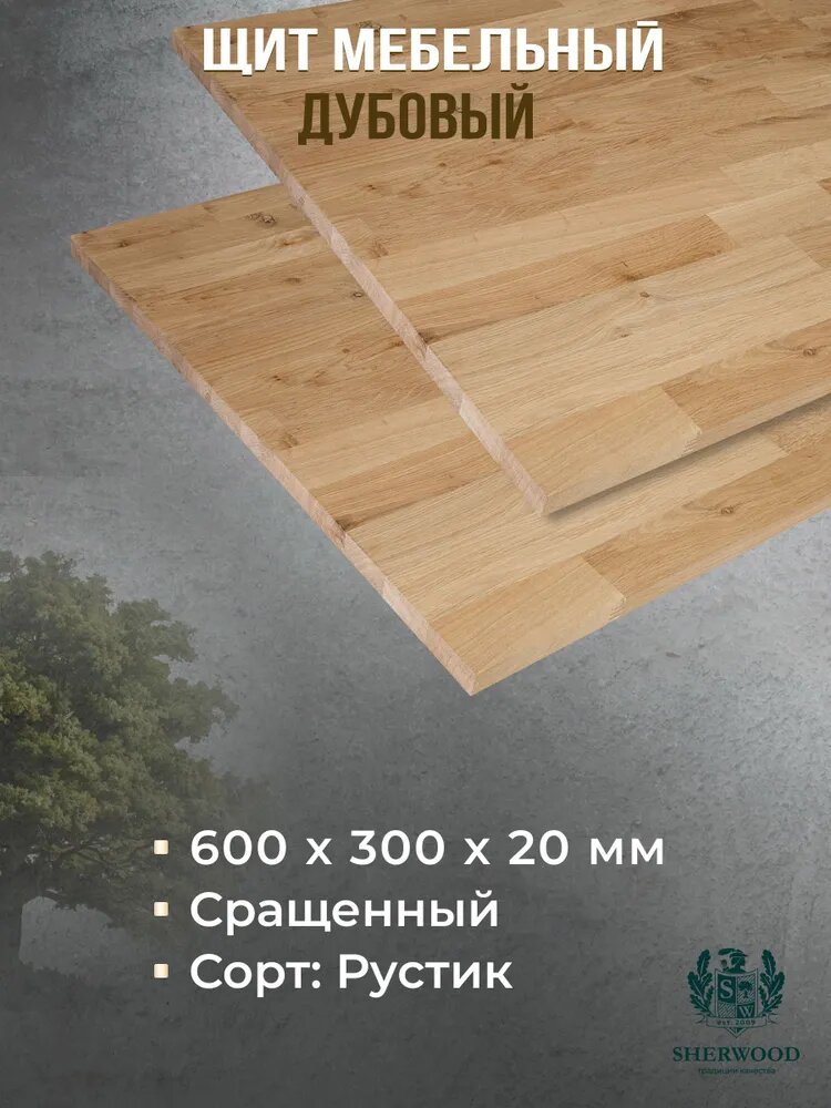 Мебельный дубовый щит сращенный Рустик 600*300*20
