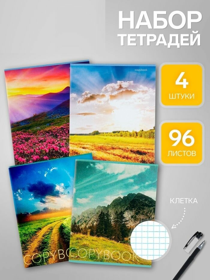 Комплект тетрадей 4 ш. по 96 листов в клетку, Прекрасная пора