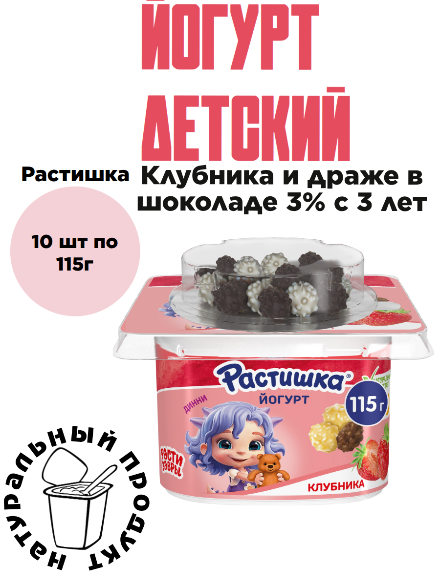 Йогурт детский Растишка Клубника и драже в шоколаде 3% с 3 лет, 115г по 10 шт.