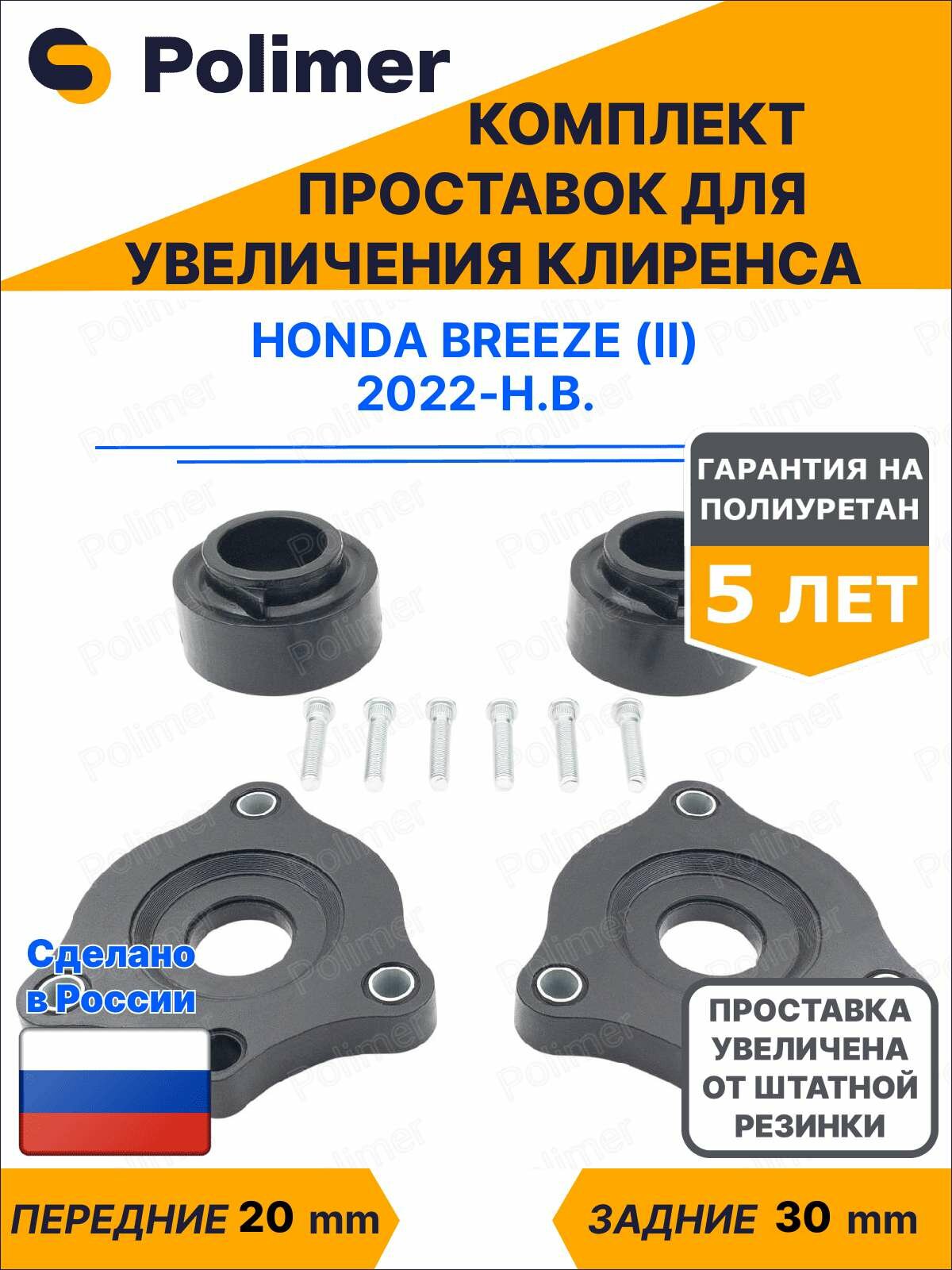 Комплект проставок увеличения клиренса HONDA BREEZE (II) 2022-Н. В. - полиуретан, передние 20 мм, задние 30 мм