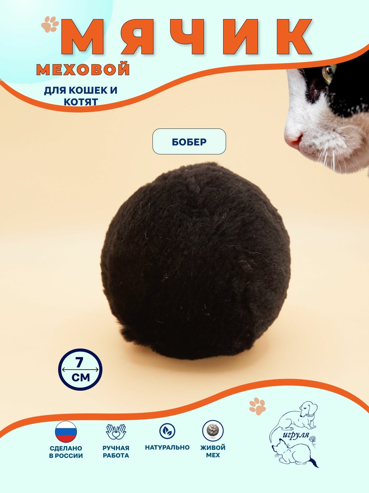 Мячик бесшумный из натурального меха 7см/ТМ Игруля/Бобер/Темный/Мягкая меховая игрушка для кошек, котят и собак